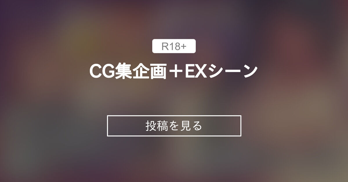 【オリジナル】 CG集企画＋EXシーン - ボリスノボリス (ボリス)の投稿｜ファンティア[Fantia]