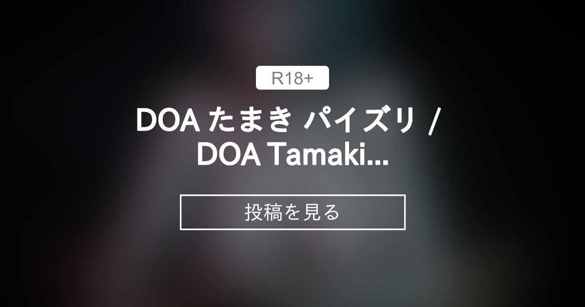 【3D動画】 DOA たまき パイズリ / DOA Tamaki Titsjob - celestial (celestial)の投稿｜ファンティア[Fantia]