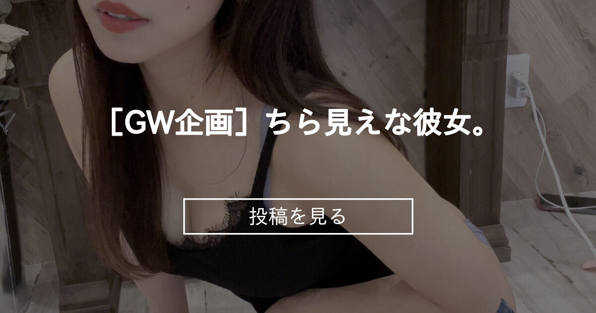 [GW企画]ちら見えな彼女。 - 🐰妄想うさぎクリニック🐰 (さとはる)の投稿｜ファンティア[Fantia]