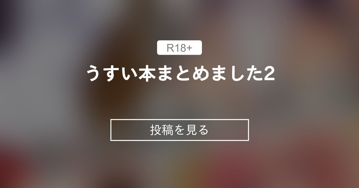 【オリジナル】 うすい本まとめました2 - シュークリーム工房 (しまシュー)の投稿｜ファンティア[Fantia]
