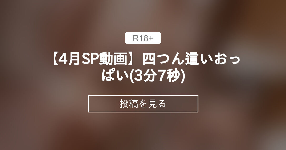 【4月SP動画】四つん這いおっぱい(3分7秒)💎 - ㊙️Hcupりおの極秘えち任務🙊💗 (りお ️ ️ ️)の投稿｜ファンティア[Fantia]