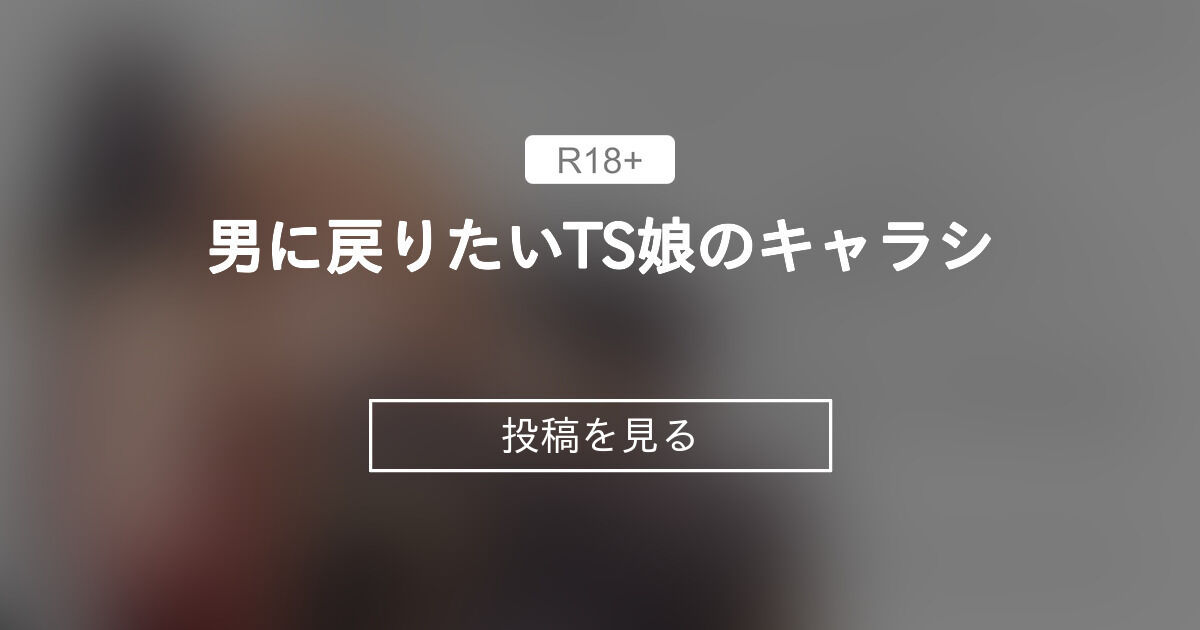 男に戻りたいTS娘のキャラシ - サナダクラブ (えっちなサナダくん)の投稿｜ファンティア[Fantia]