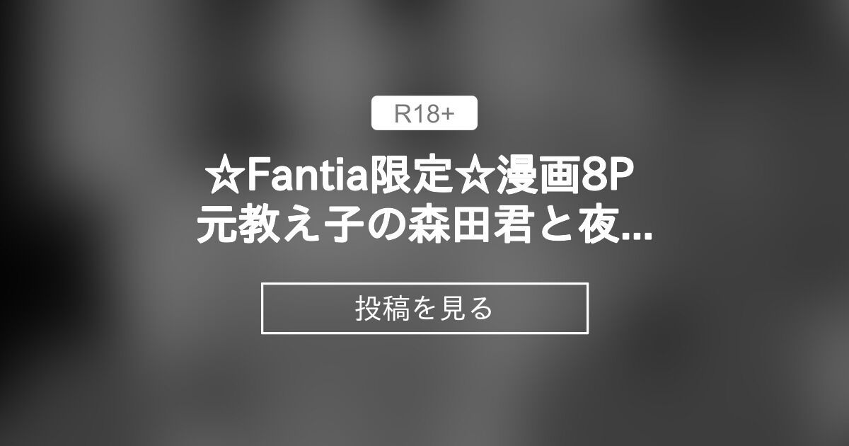 【変態露出教師純花】 ☆Fantia限定☆漫画8P 元教え子の森田君と夜のお散歩をする純花先生 - Bonsketch (ぼんすけ)の投稿｜ファンティア[Fantia]