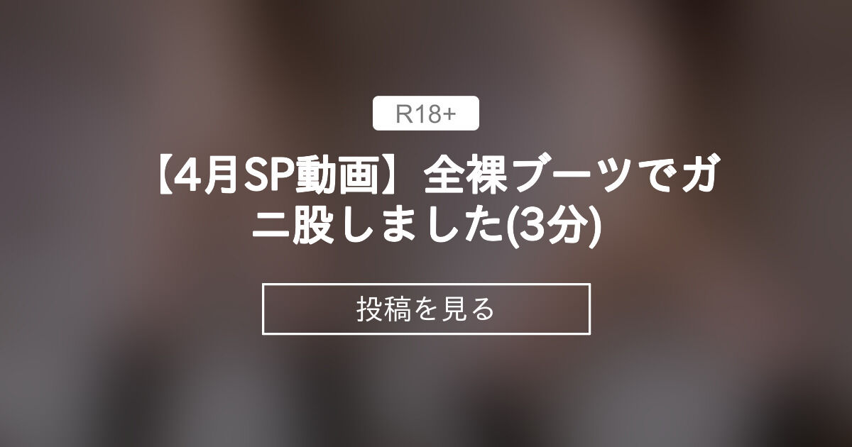 【4月SP動画】全裸ブーツでガニ股しました💕(3分)💎 - In the クローゼット🌷 (みやび ️ ️ ️)の投稿｜ファンティア[Fantia]