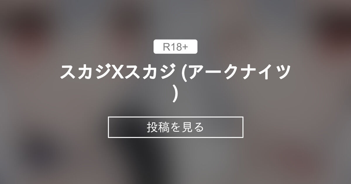 【CG】 スカジXスカジ (アークナイツ) - YOJO (桑東)の投稿｜ファンティア[Fantia]