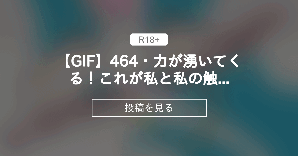 【Touhou】 【GIF】464・力が湧いてくる！これが私と私の触手の力 Power is coming! This is the power of me and my tentacles ...