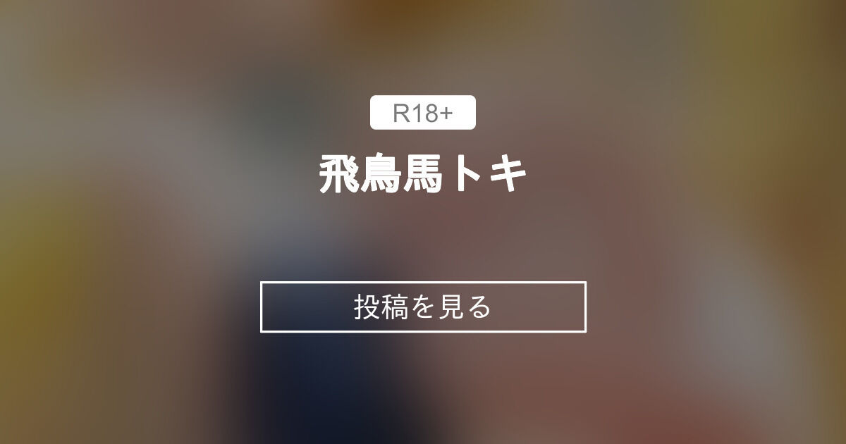 【飛鳥馬トキ】 飛鳥馬トキ - 🍦Ursica🍦ファンクラブ (🍦Ursica🍦 )の投稿｜ファンティア[Fantia]