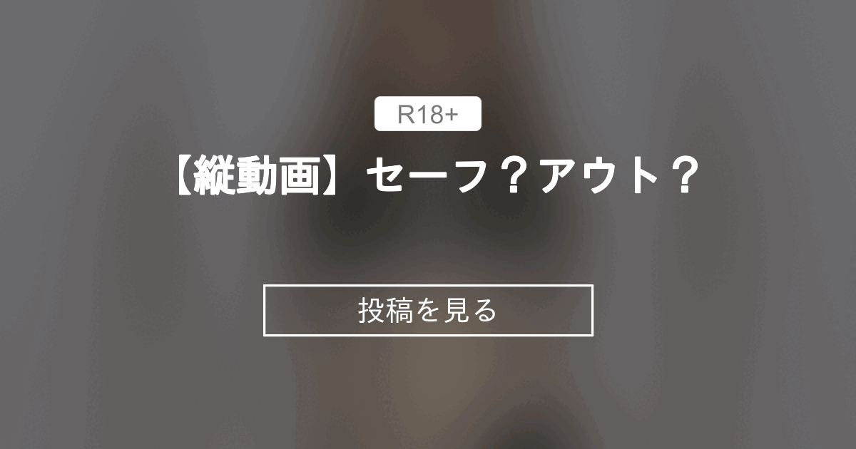 【縦動画】セーフ？アウト？ - Megumi Secret Base (aisakamegumi)の投稿｜ファンティア[Fantia]