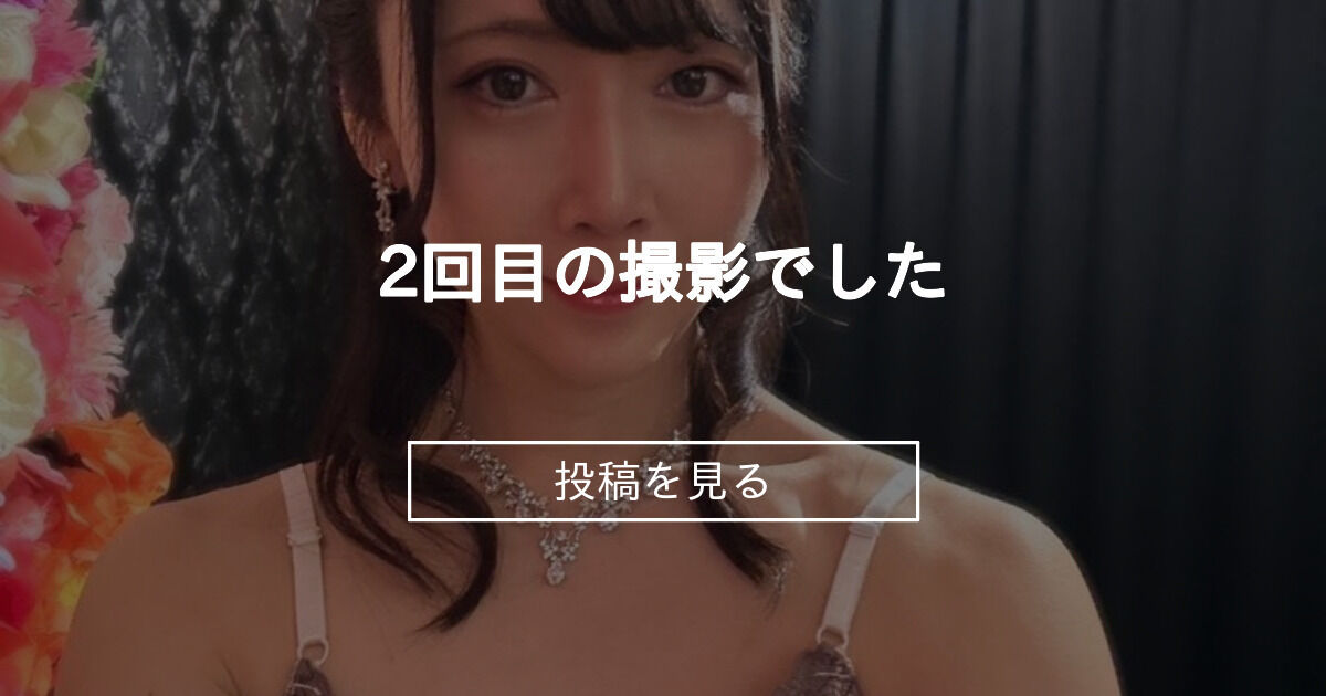 【エロ下着】 2回目の撮影でした ️ - 清楚系お姉さんのえっちな日々 (水嶋美紗)の投稿｜ファンティア[Fantia]