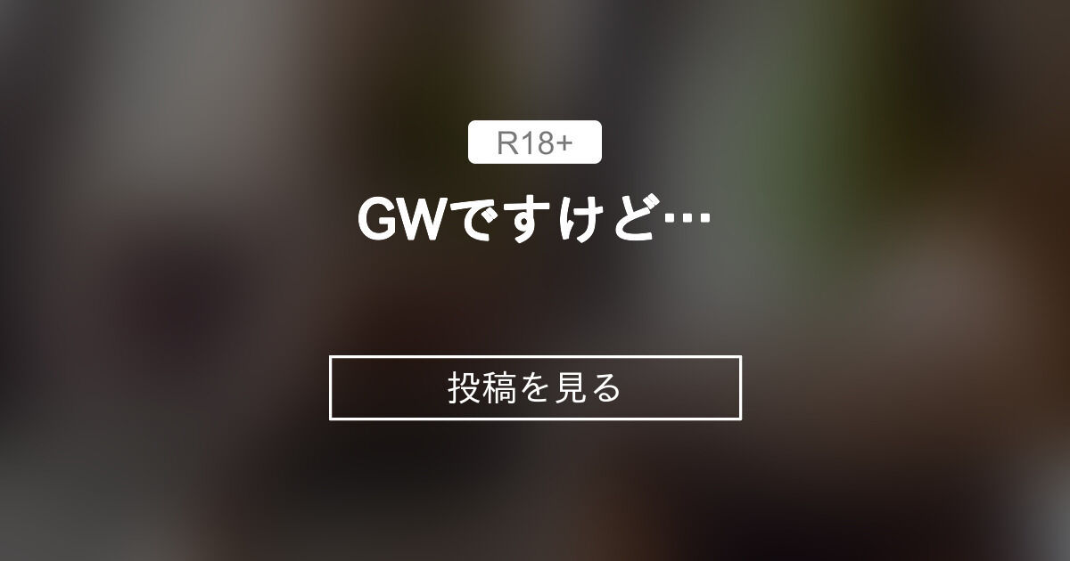 【おっぱい】 GWですけど… - OかPのゆま😇 (ゆま😇)の投稿｜ファンティア[Fantia]