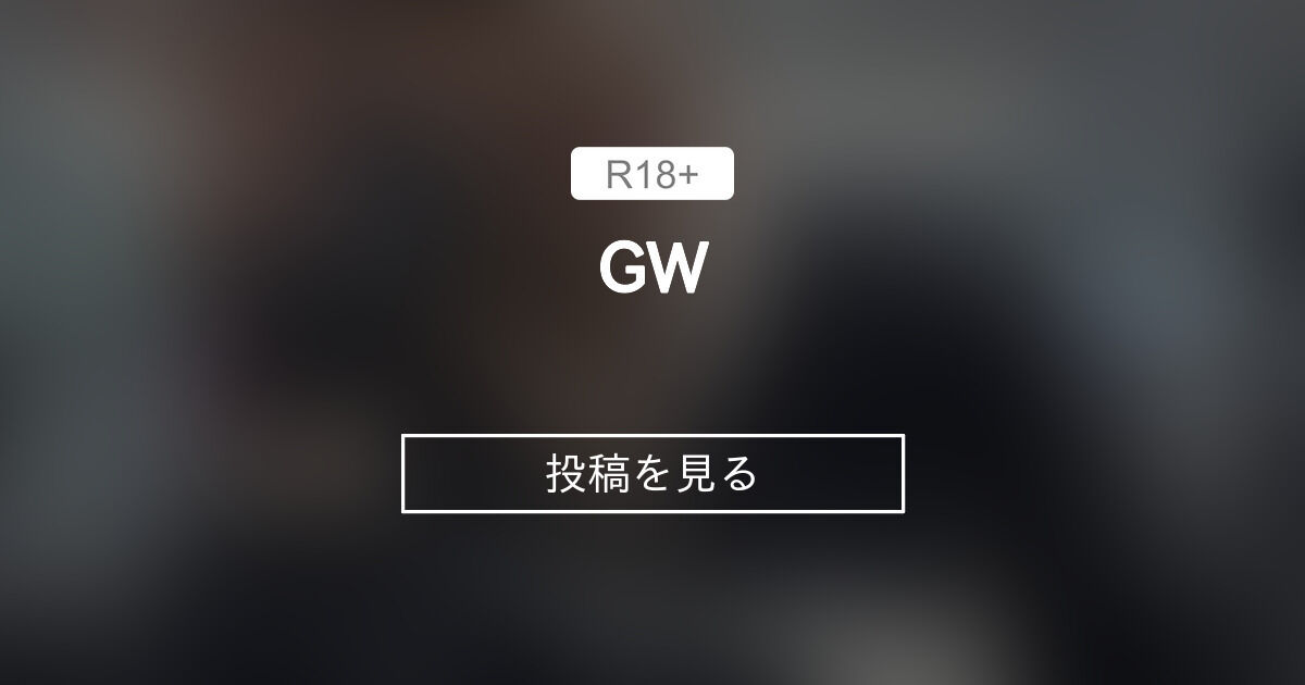 GW😄 - なみ (波之助)の投稿｜ファンティア[Fantia]