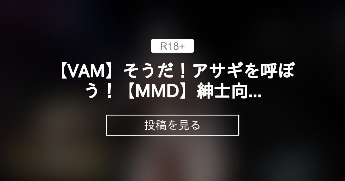 【VAM】 【VAM】そうだ！アサギを呼ぼう！【MMD】紳士向け衣装【4K】 - Pororinファンクラブ (Pororin)の投稿｜ファンティア[Fantia]