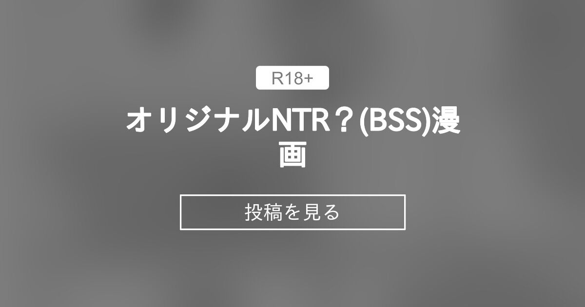 【オリジナル】 オリジナルNTR？(BSS)漫画 - NTRで抜け (えっほえほ)の投稿｜ファンティア[Fantia]