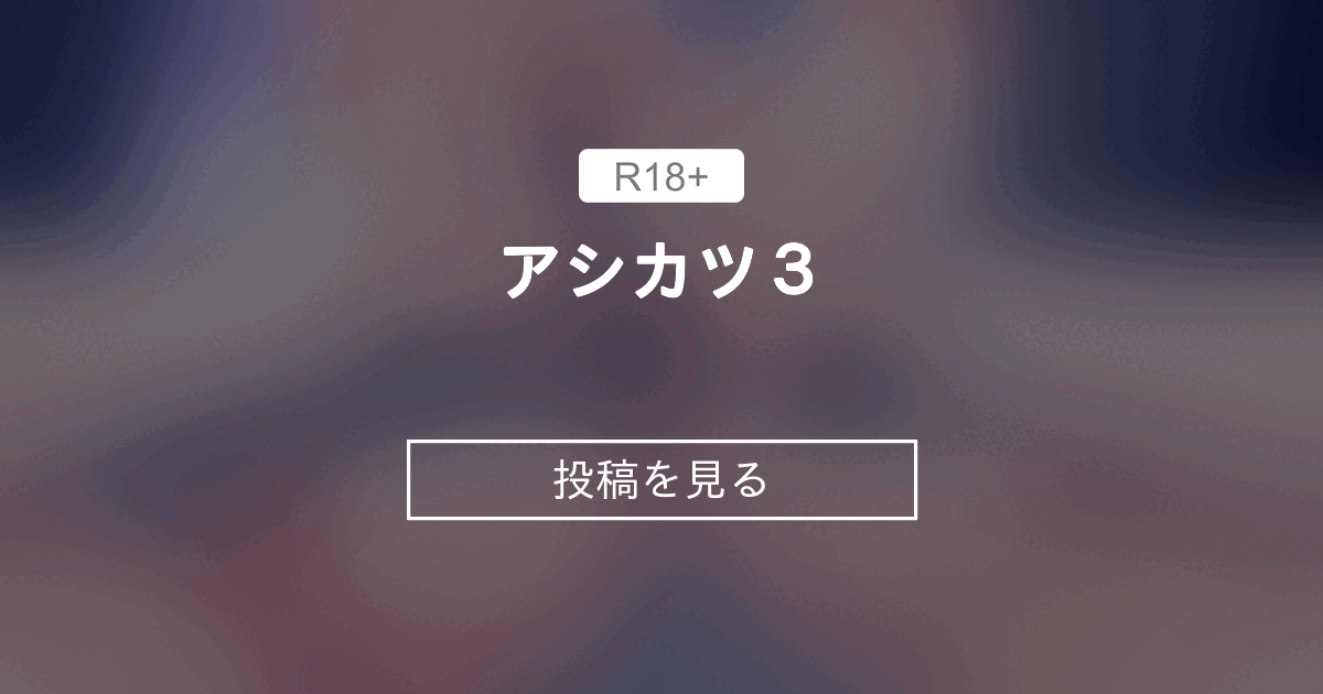 【コイカツ】 アシカツ3 - 紳士の休息所 (アルティメット紳士)の投稿｜ファンティア[Fantia]