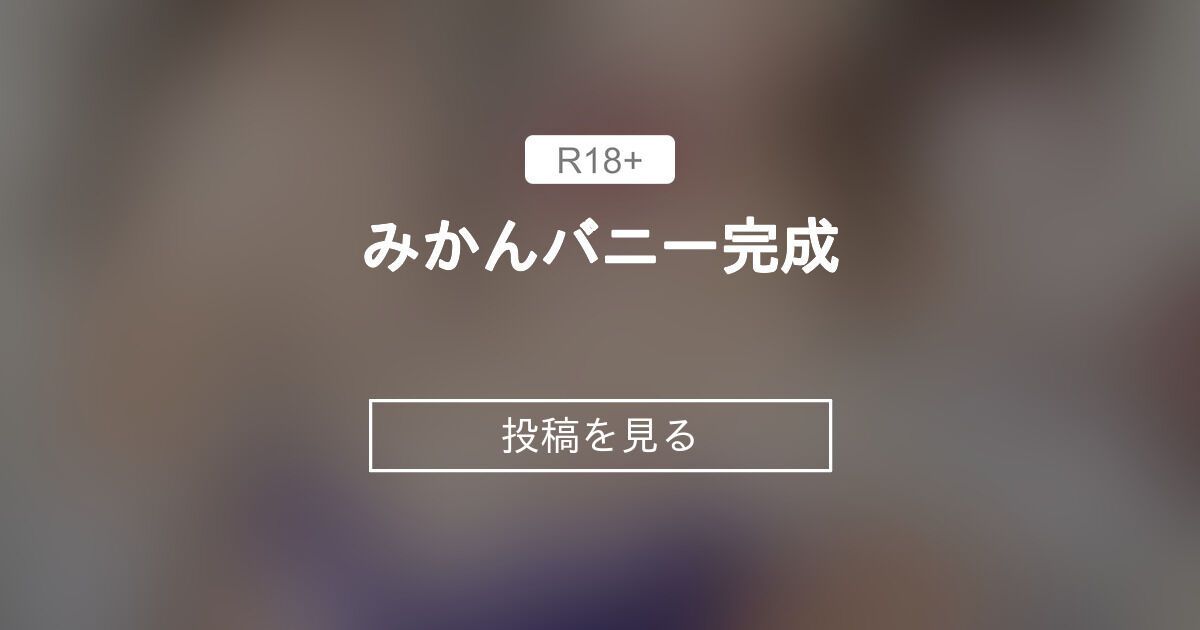 【イラスト】 みかんバニー完成 - NMD (石恵)の投稿｜ファンティア[Fantia]