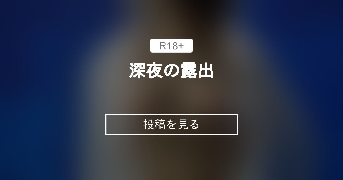 【きういどーる】 深夜の露出 - no name (ウェポンラック)の投稿｜ファンティア[Fantia]