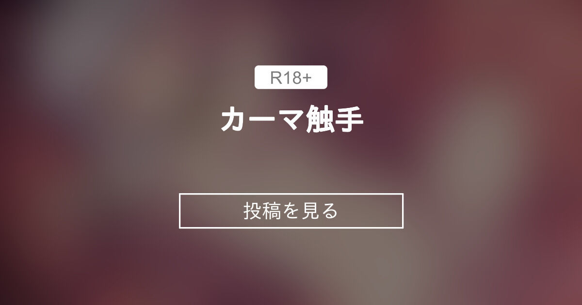 カーマ×触手 - horosuke_ (horosuke)の投稿｜ファンティア[Fantia]