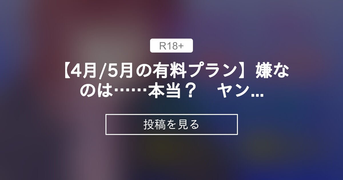 【R-18】 【4月/5月の有料プラン】嫌なのは……本当？ ヤンデレ魔族の精力に耐えきれず、連続絶頂で堕ちていく魔法少女【女性向けボイス】 - 【背徳の甘い囁き】鏡紫朗のボイスドラマとかやって ...