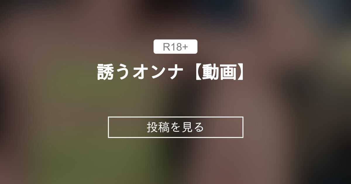 【えちえち】 誘うオンナ【動画】 - 174cm Hカップ ️えっちなお姉さんは好きですか…？🍓💋 (滝沢いおり)の投稿｜ファンティア[Fantia]