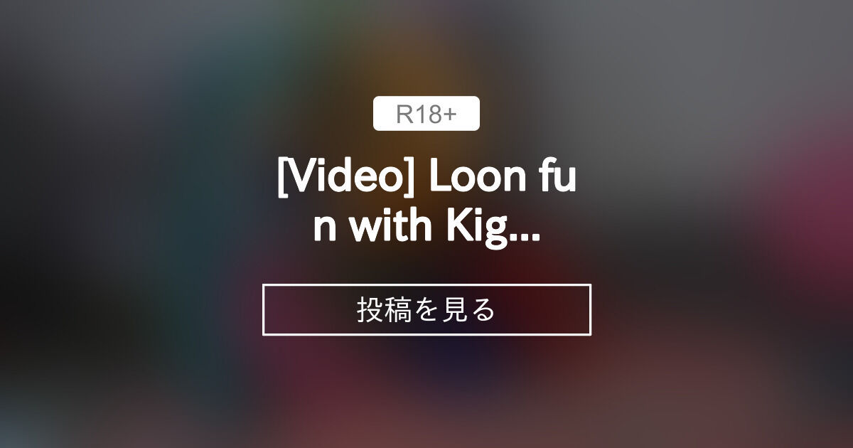 【kigurumi】 [Video] Loon fun with KigLuka - Azu Kigu R18 (Azu)の投稿｜ファンティア ...