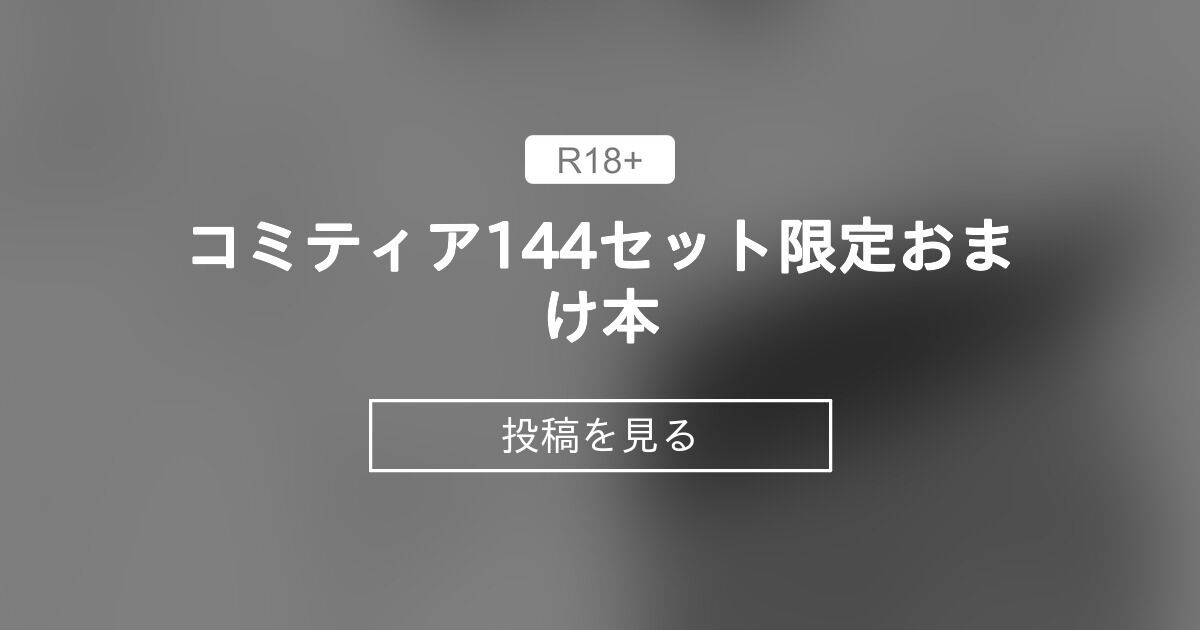コミティア144セット限定おまけ本 - CARAMEL CRUNCH!ファンティア (りかたん☆)の投稿｜ファンティア[Fantia]