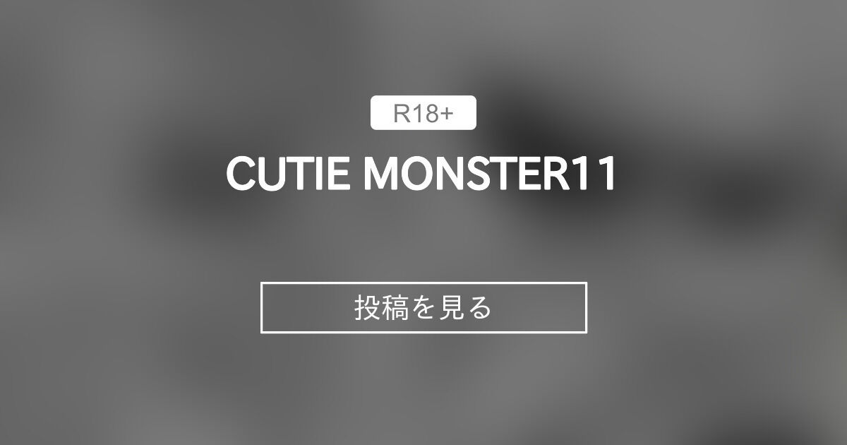 【boxing】 CUTIE MONSTER11 - C.Ronaldファンクラブ (C.Ronald)の投稿｜ファンティア[Fantia]