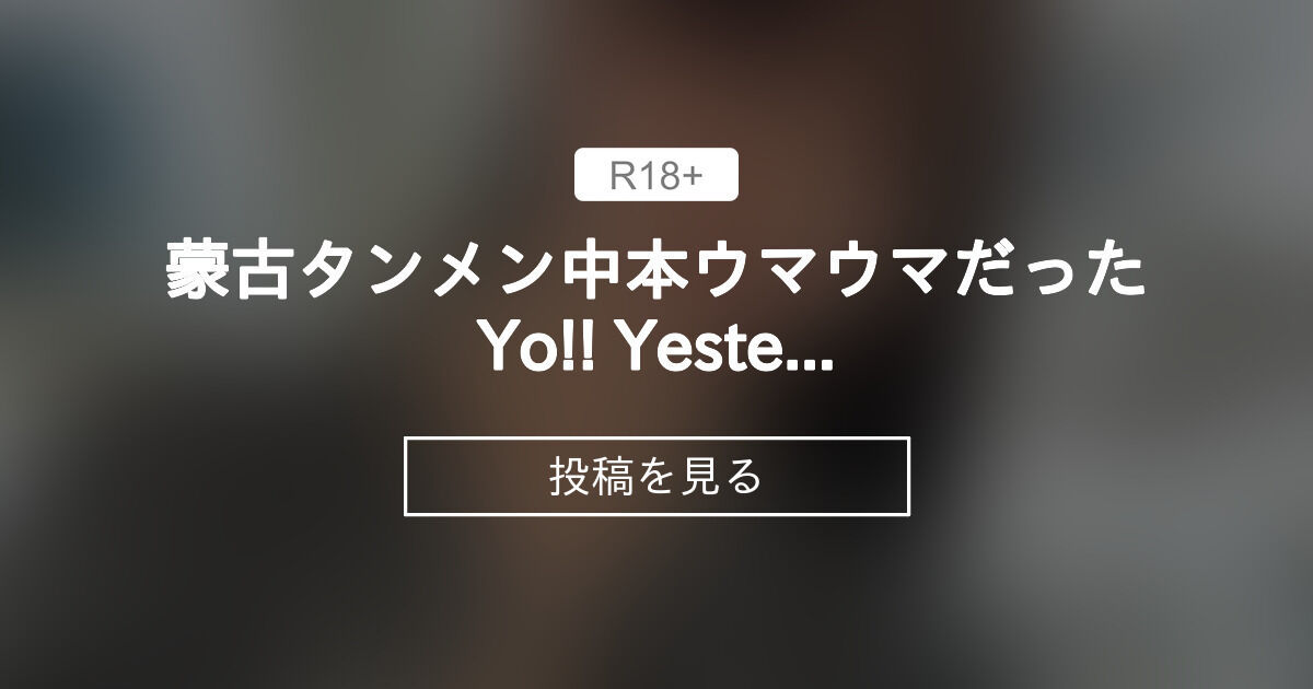 蒙古タンメン中本ウマウマだったYo!! Yesterday’s lunch🍜 - すばさんファンクラブ (すばさん)の投稿｜ファンティア[Fantia]