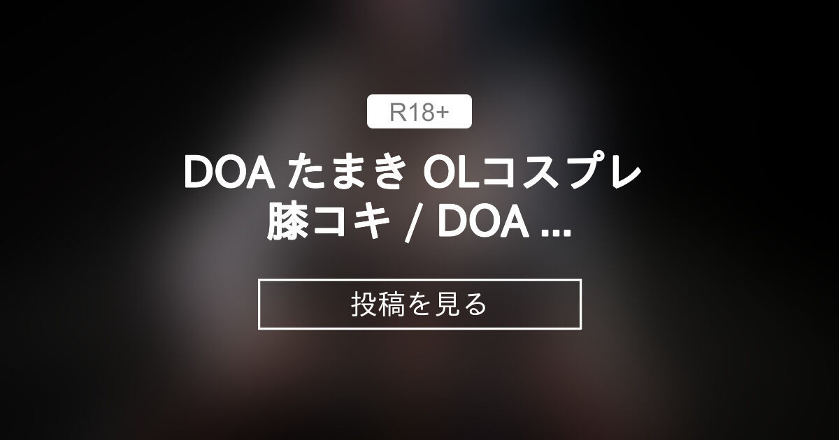 【3D動画】 DOA たまき OLコスプレ 膝コキ / DOA Tamaki OL Cosplay Knee Job - celestial ...