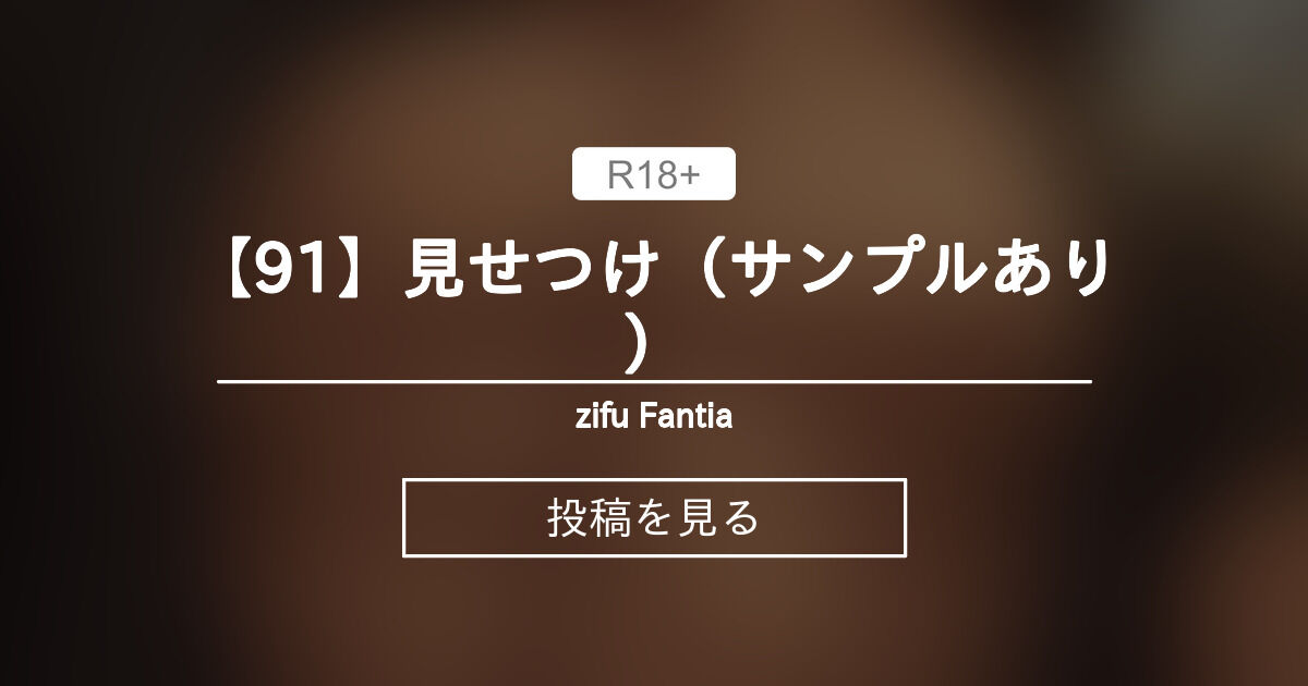 【イラスト】 【91】見せつけ（サンプルあり） - zifu Fantia (zifu)の投稿｜ファンティア[Fantia]
