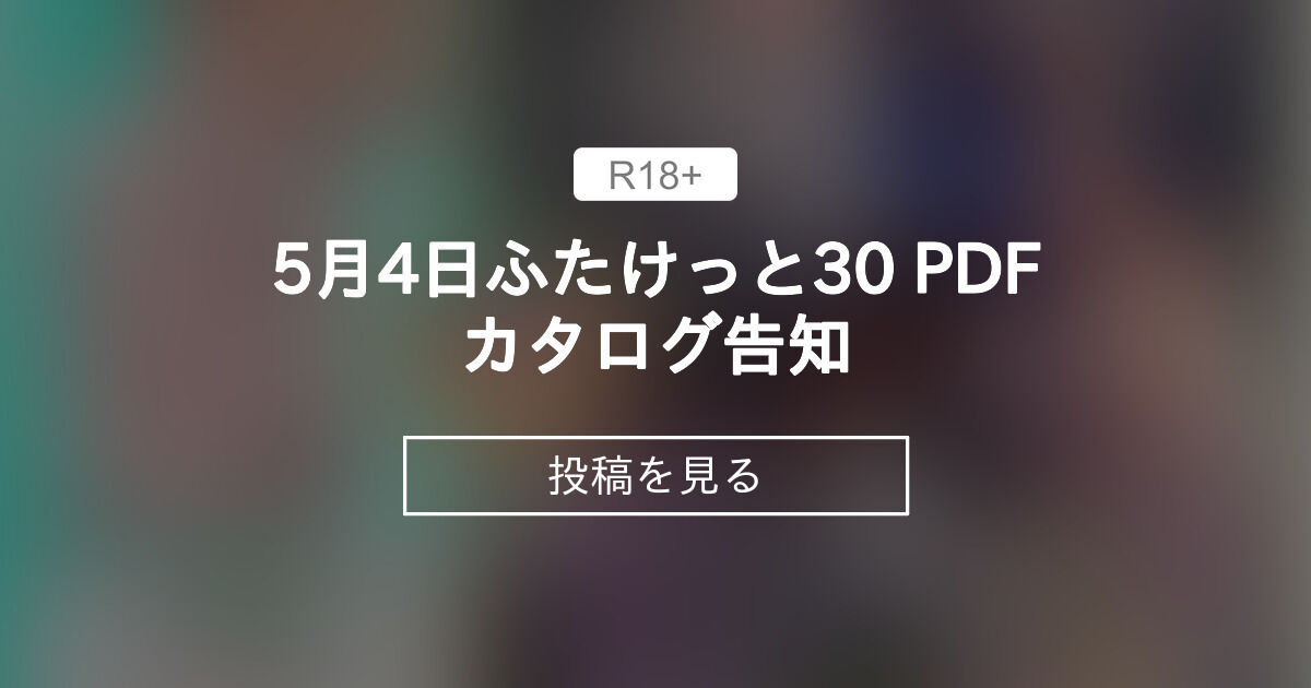 【ふたなり】 5月4日ふたけっと30 PDFカタログ告知 - シモカタ with Fantia (シモカタ)の投稿｜ファンティア[Fantia]