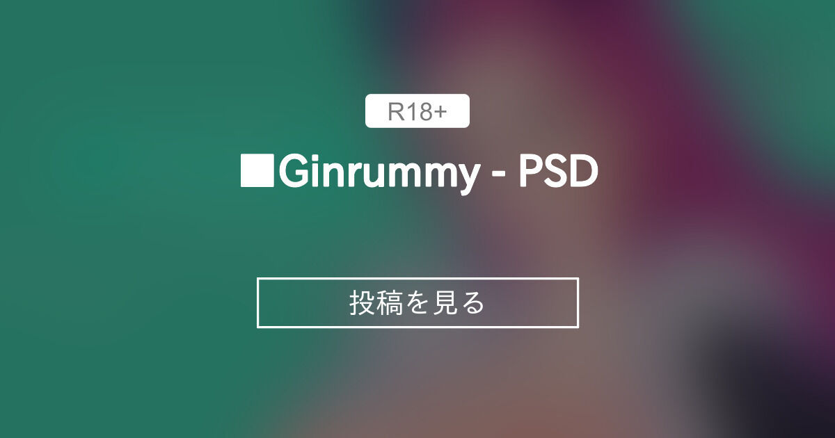 Ginrummy - PSD - Q-bit fantia (のりぞう)の投稿｜ファンティア[Fantia]