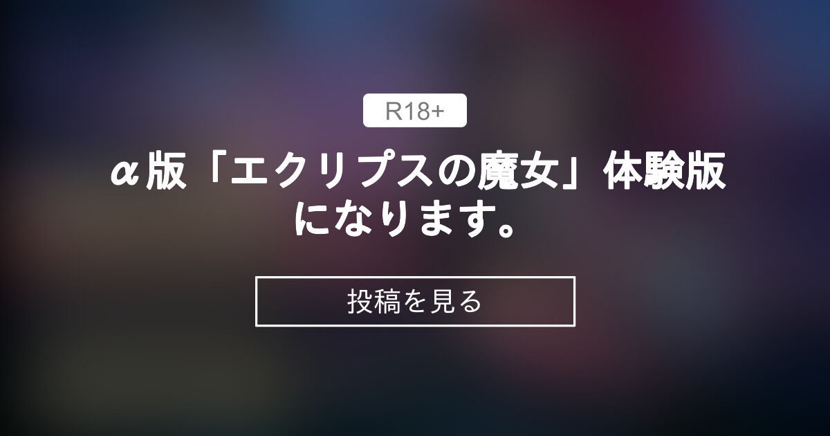 【巨乳】 α版「エクリプスの魔女」体験版になります。 - ONEONE1のファンティア (ONEONE1)の投稿｜ファンティア[Fantia]