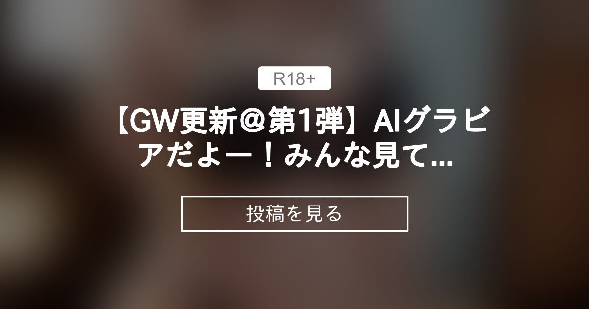【巨乳】 【GW更新＠第1弾】AIグラビアだよー！みんな見てねぇ - きれいなお姉さん工房ファンクラブ (ありのしっぽ)の投稿｜ファンティア[Fantia]