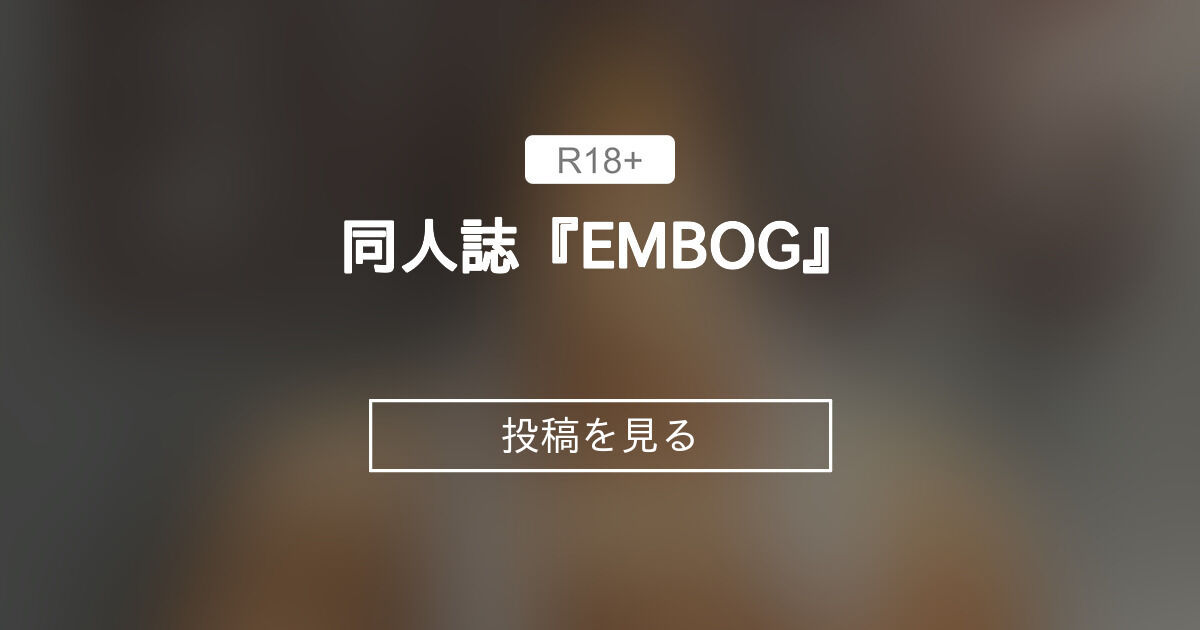 同人誌『EMBOG』 - RYCANTHROPY (水樹凱)の投稿｜ファンティア[Fantia]