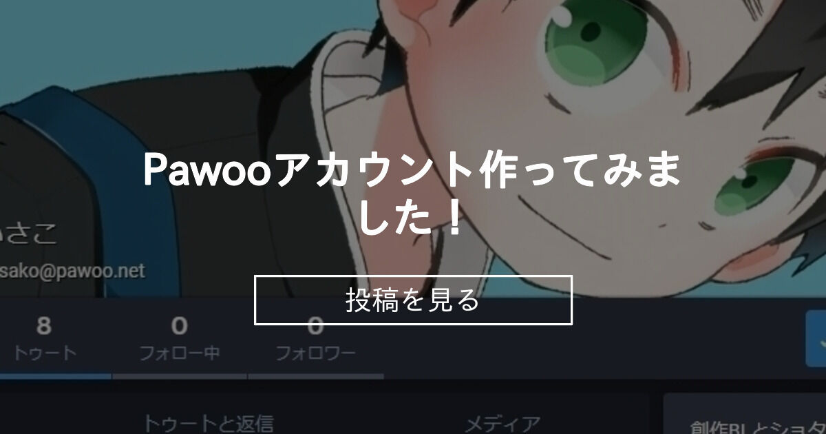 Pawooアカウント作ってみました！ - いさこ (いさこ)の投稿｜ファンティア[Fantia]