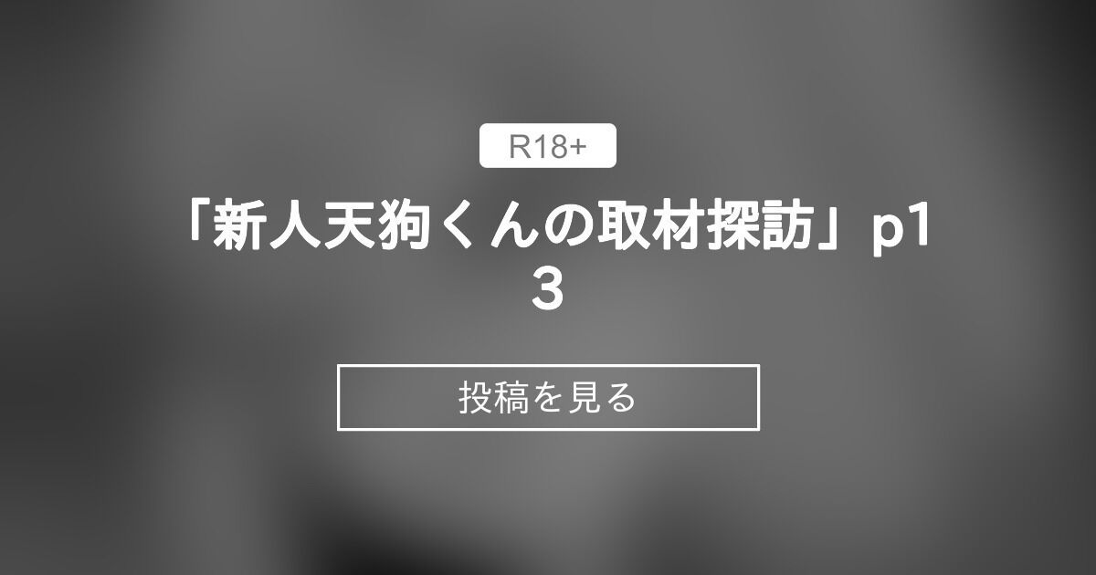 【新人天狗くん漫画】 「新人天狗くんの取材探訪」p13 - まきんファンクラブ (まきん)の投稿｜ファンティア[Fantia]