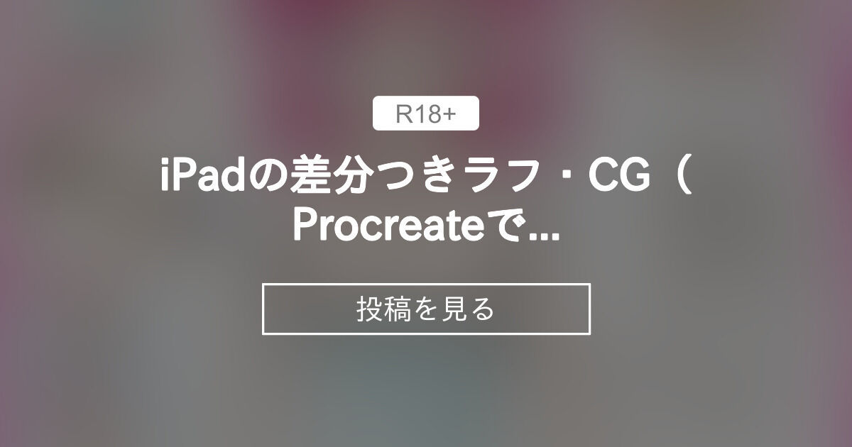 【iPad】 iPadの差分つきラフ・CG（Procreateで制作） - Ks－SOFTファンクラブ (やっぴい)の投稿｜ファンティア[Fantia]