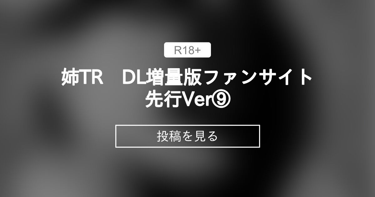 【オリジナル】 姉TR DL増量版ファンサイト先行Ver⑨ - ディープバレーファンクラブ (ディープバレー)の投稿｜ファンティア[Fantia]