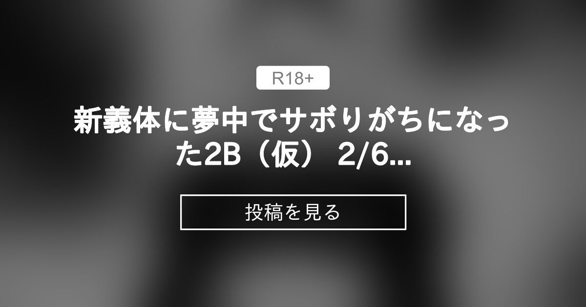 【2B】 新義体に夢中でサボりがちになった2B（仮） 2/6p +おまけ - あろちこ系のちこ系 (あろちこ系)の投稿｜ファンティア[Fantia]