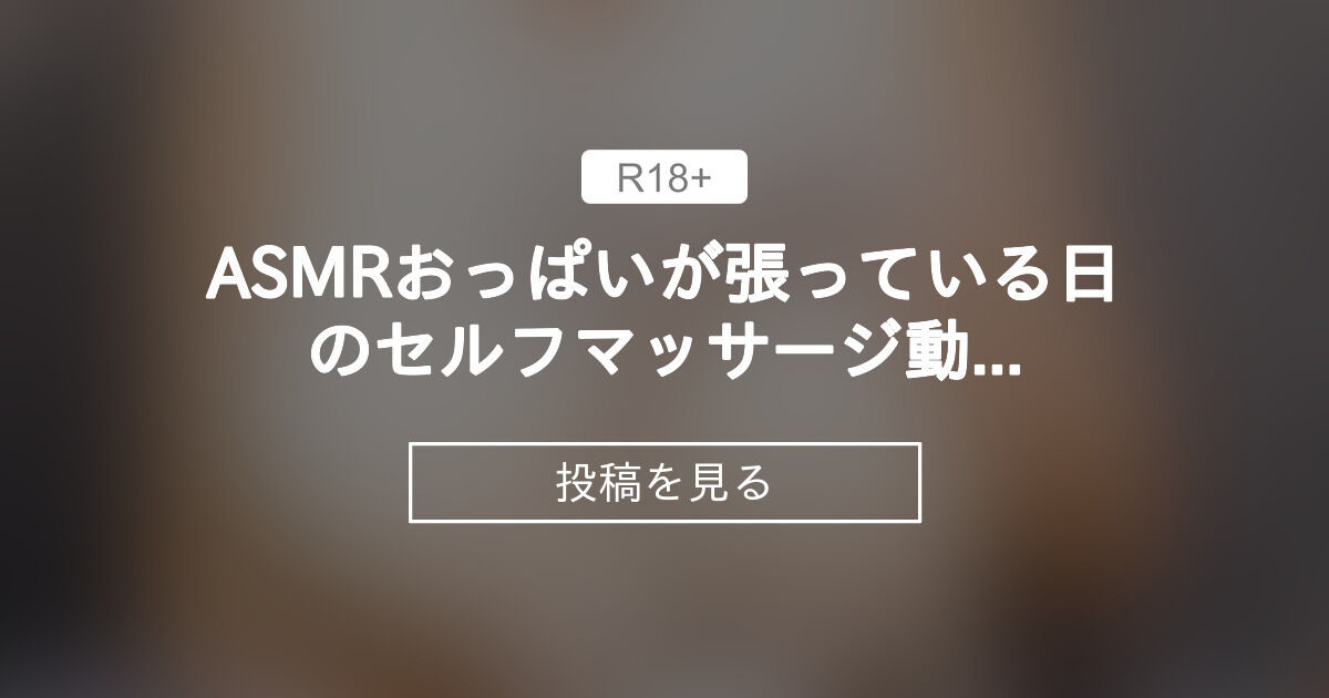 【あやめ春夏】 ♡ASMR♡おっぱいが張っている日のセルフマッサージ動画♡ - あやめ春夏ざんまい (あやめ春夏)の投稿｜ファンティア[Fantia]