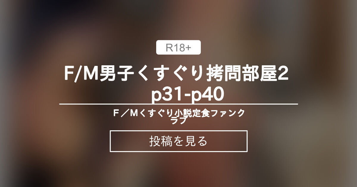 【くすぐり】 F/M男子くすぐり〇〇部屋2 p31-p40 - F／Mくすぐり定食ファンクラブ (F／Mくすぐり定食)の投稿｜ファンティア[Fantia]