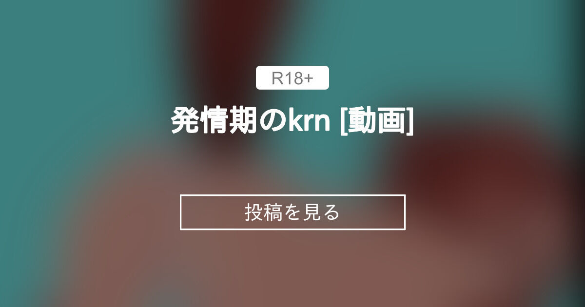 【オリジナル】 発情期のkrn [動画] - きりきれファンクラブ (きりきれr)の投稿｜ファンティア[Fantia]