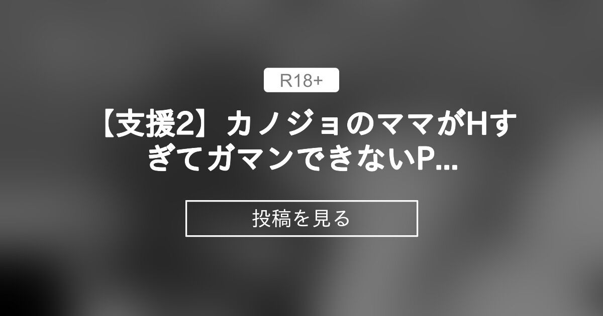 【オリジナル】 【支援2】カノジョのママがHすぎてガマンできないP19～23 - 流れもの (安堂流)の投稿｜ファンティア[Fantia]