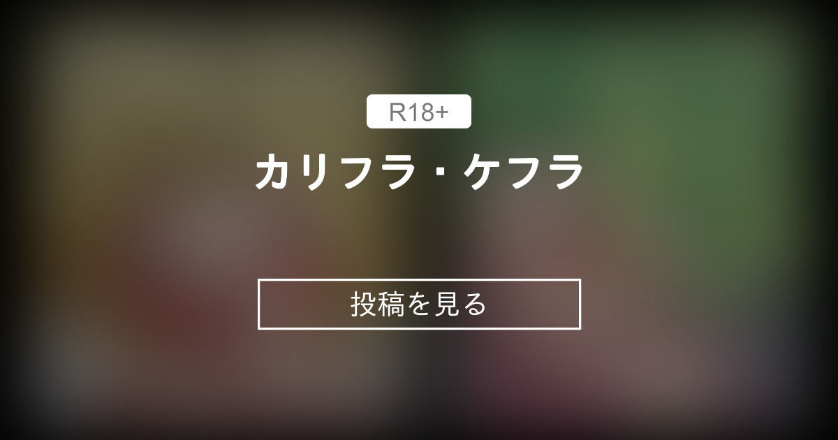 カリフラ・ケフラ - ROM宅 (ROM)の投稿｜ファンティア[Fantia]