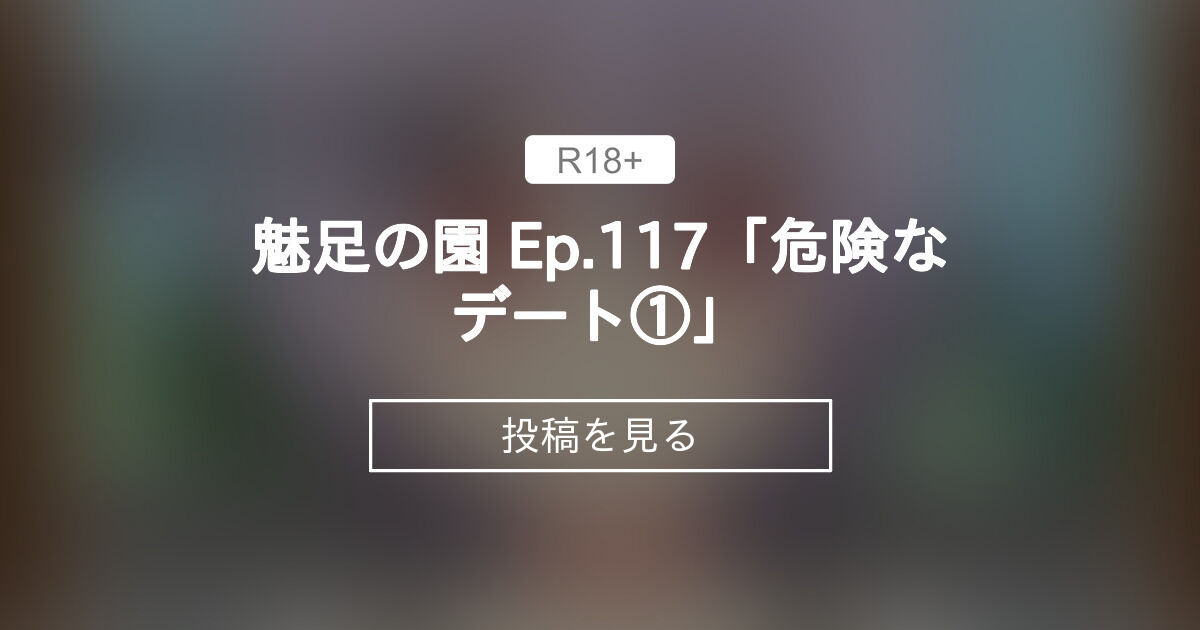 【Mitari_no_Sono】 魅足の園 Ep.117「危険なデート①」 - ナッシュのファンティア (ナッシュ)の投稿｜ファンティア[Fantia]