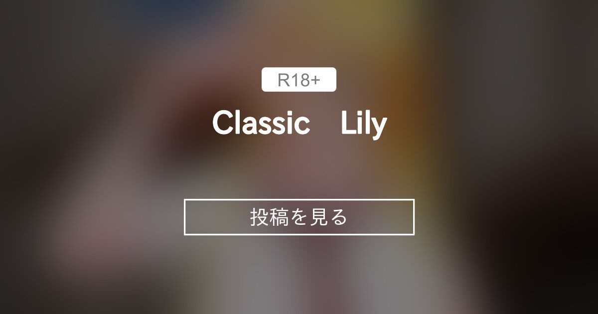 【Lily】 Classic Lily - llyo (llyo)の投稿｜ファンティア[Fantia]