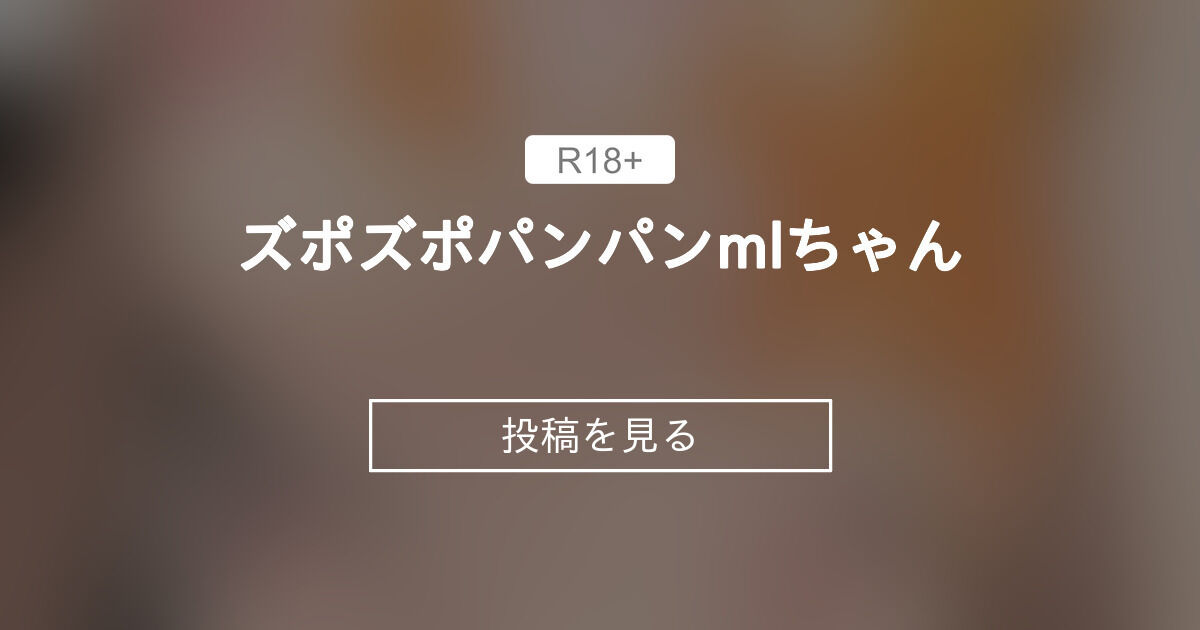 【夜空メル】 ズポズポパンパンmlちゃん - SaintColorの友達 (SaintColor)の投稿｜ファンティア[Fantia]