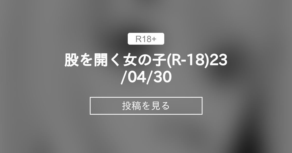 【全裸】 股を開く女の子(R-18)23/04/30 - あるみ家 (馬場あるみ)の投稿｜ファンティア[Fantia]