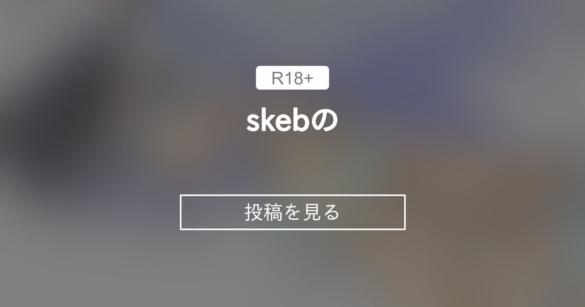 【おもらし】 skebの - 平日のおじさん (平日🔞)の投稿｜ファンティア[Fantia]