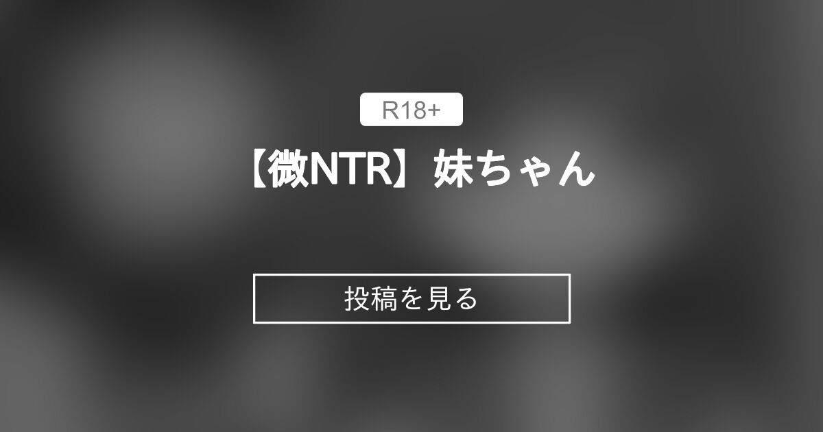 【オリジナル】 【微NTR】妹ちゃん - 松竜太Fantia (松竜太)の投稿｜ファンティア[Fantia]